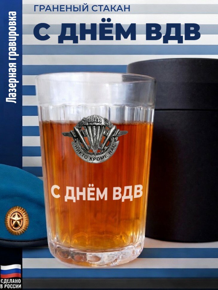 Гранёный стакан ВДВ "С Днём ВДВ"