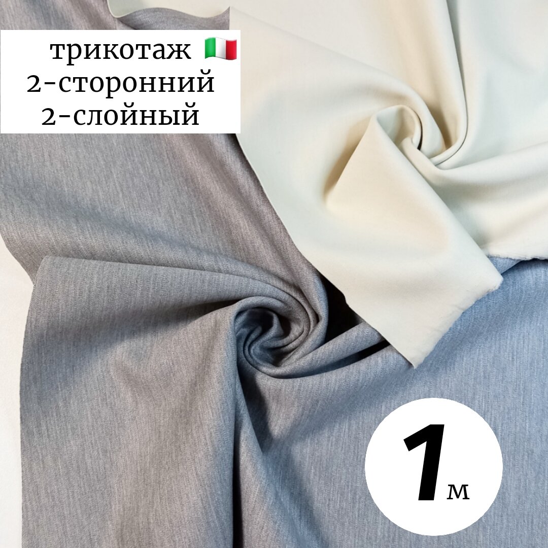 Ткань трикотаж 2-слойный 1м Италия, светло-серый/сливочный 2-сторонний