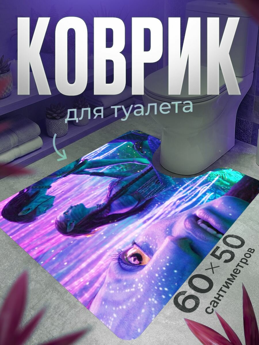 Коврик для туалета противоскользящий с вырезом 60 на 50