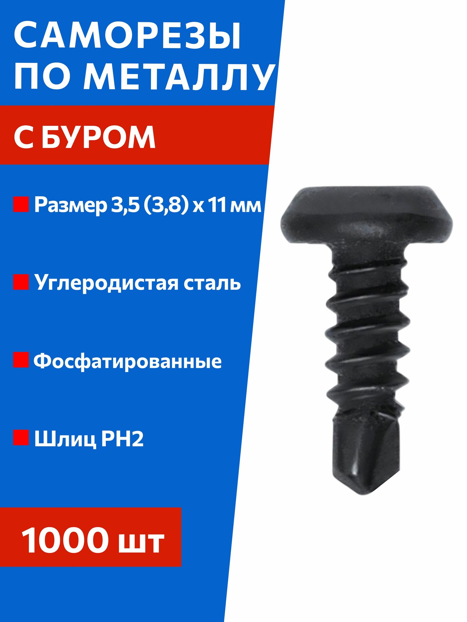 Саморезы металл - металл с буром 3,5 (3,8) х 11 мм 1000шт