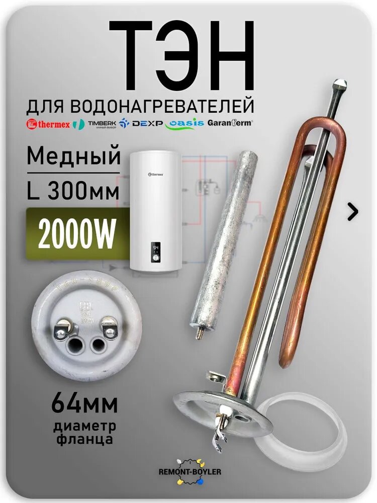 ТЭН для водонагревателей 2000W нерж, 2 винта, Thermex, Timberk, Hyundai, Garanterm с анодом и прокладкой