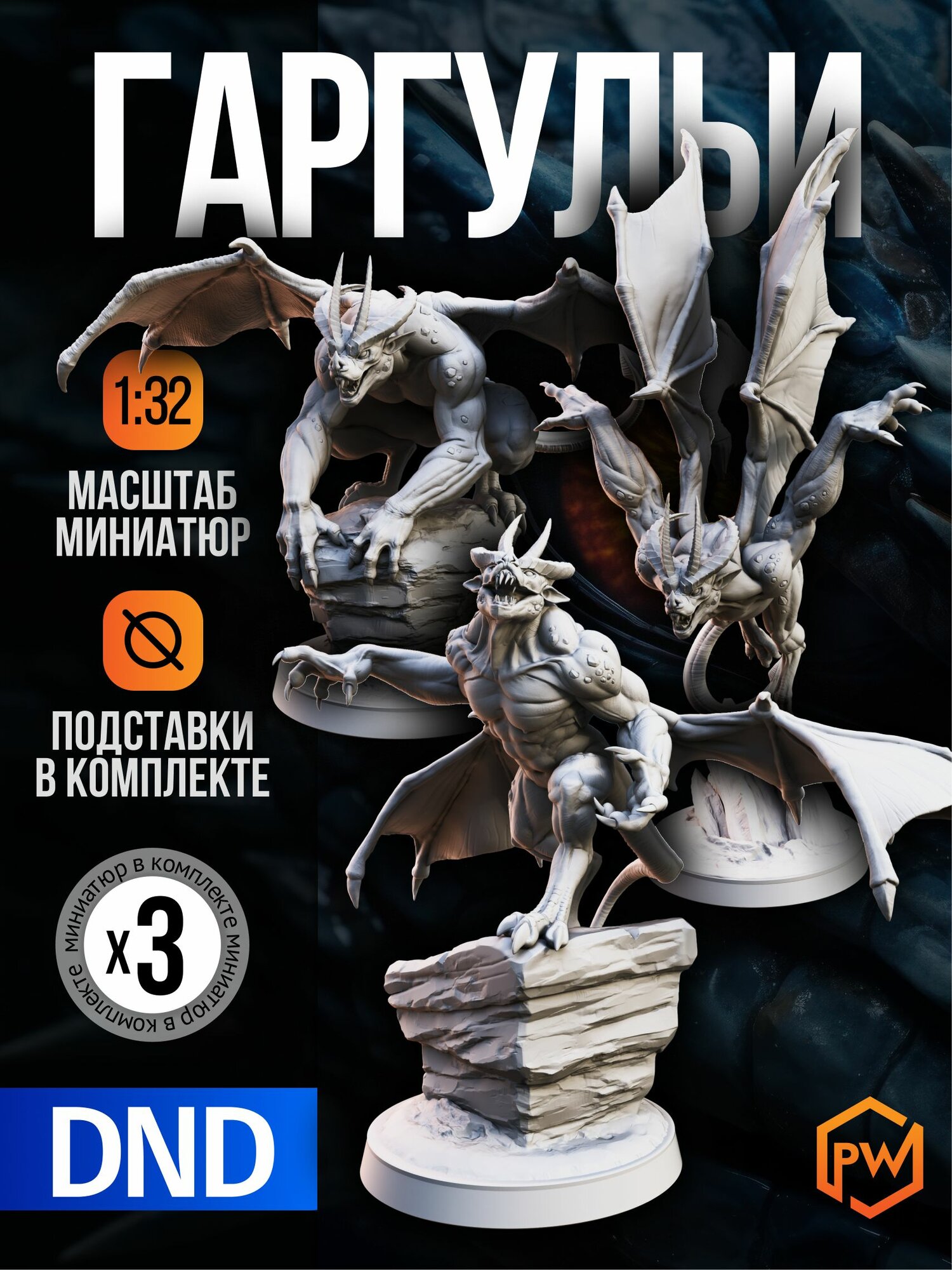Набор миниатюр для настольных игр ДнД "Гаргульи" (DnD, Pathfinder, Dungeons & Dragons, Подземелья и драконы, НРИ)