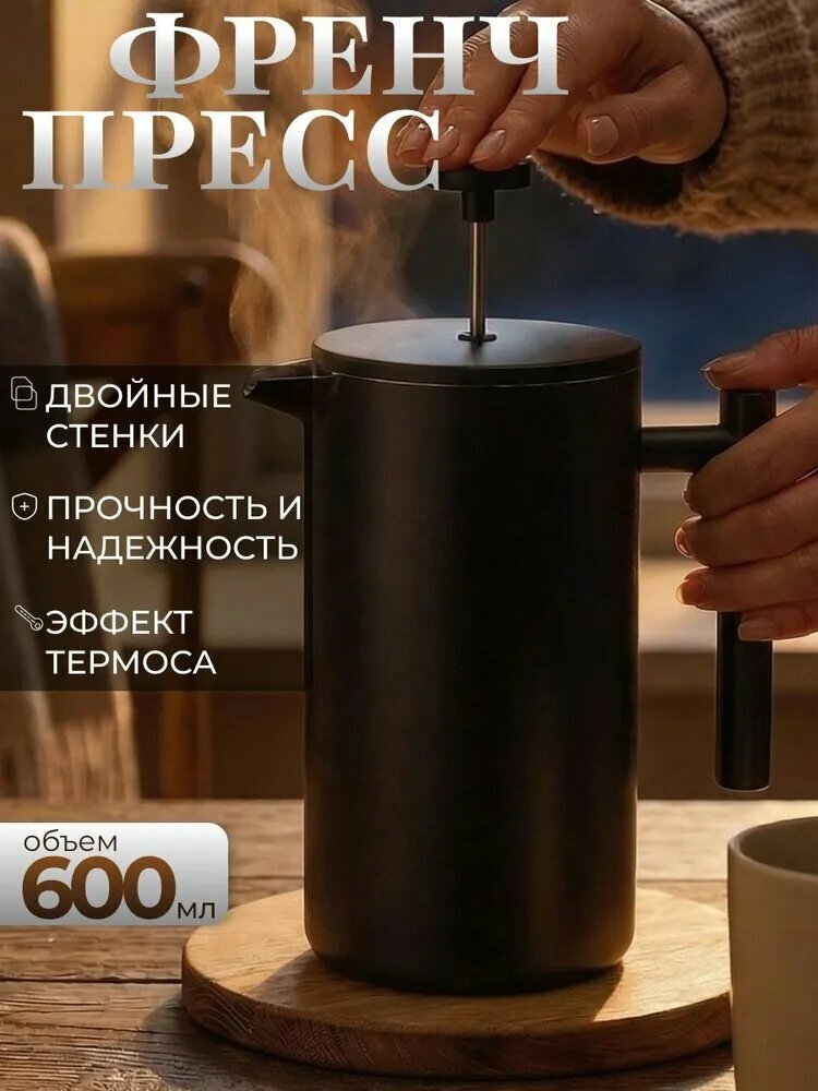 Френч-пресс 600мл