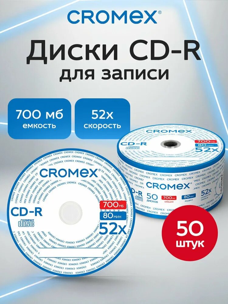 CD диски для записи музыки аудио фото видео набор CD-R 100 штук, 700 мб, скорость 52x, термоусадка без шпиля, Cromex