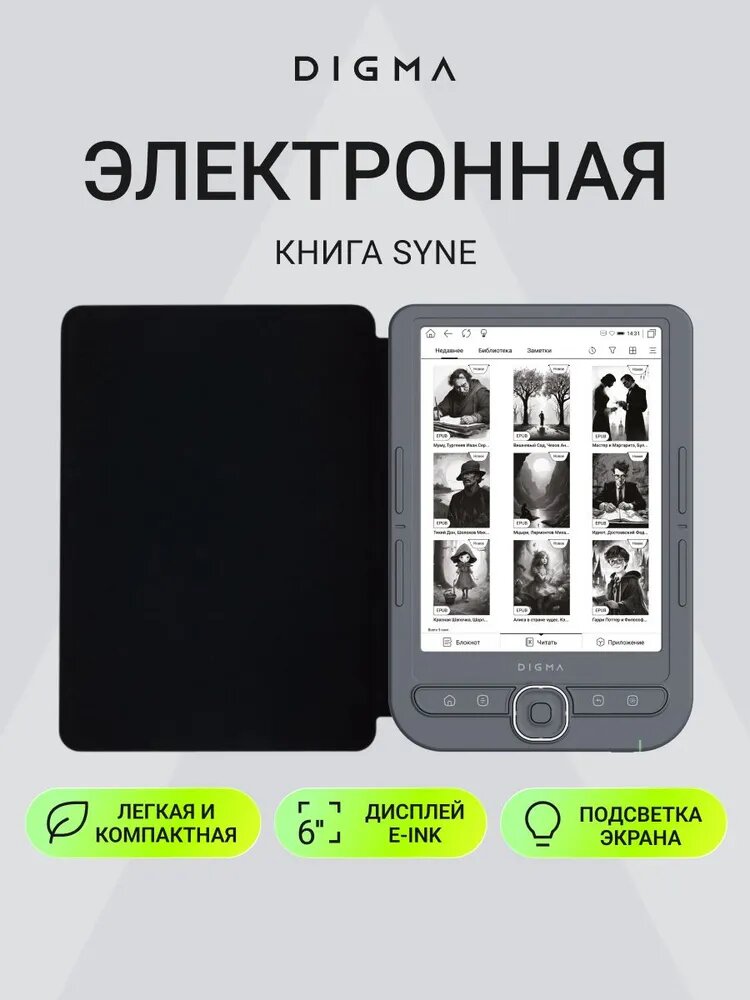 Электронная книга с подсветкой Digma Syne 6" E-ink Carta, встроенная память 32Гб, чехол в комплекте