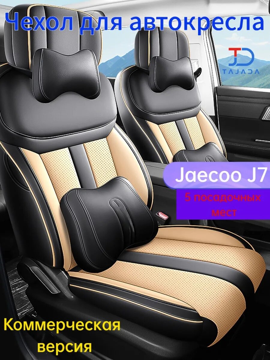 Taijunda Jaecoo J7 Чехол для автокресла/5 мест