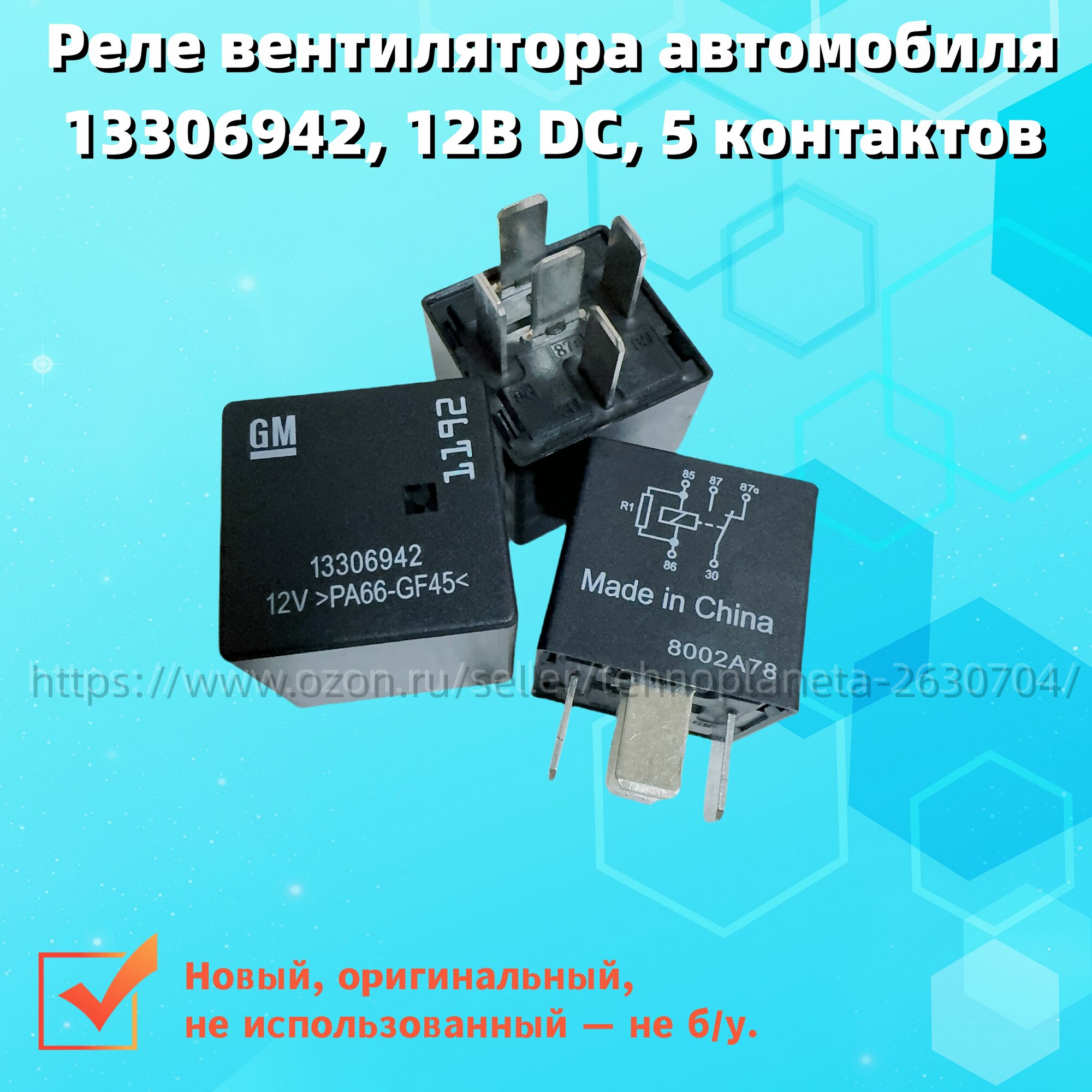 Реле 13306942 ,12VDC, 5 контактов GM 1192