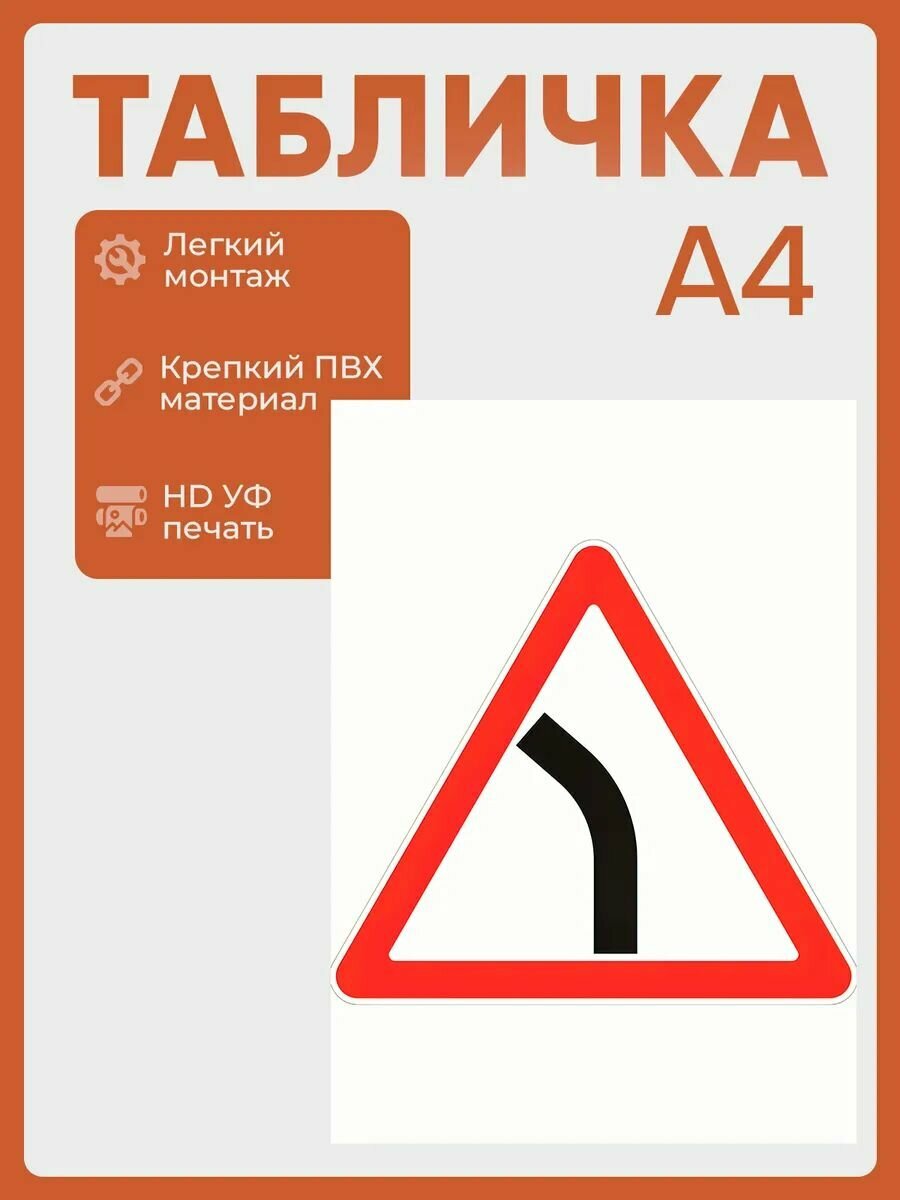 Табличка Опасный поворот
