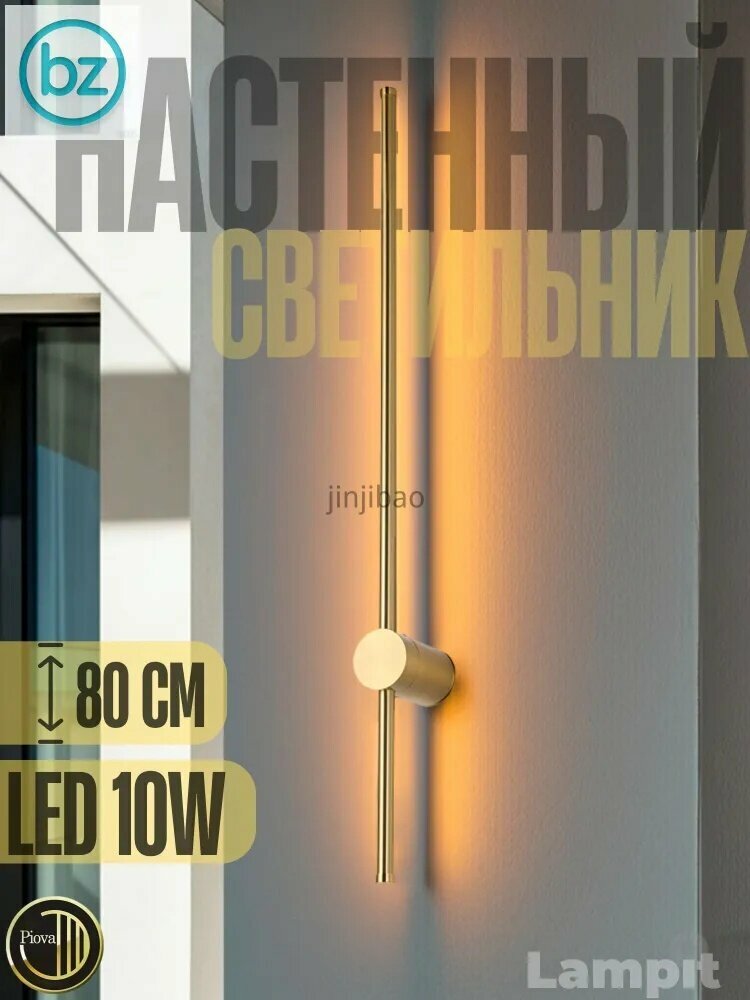 Настенный светильник, LED, 10 Вт