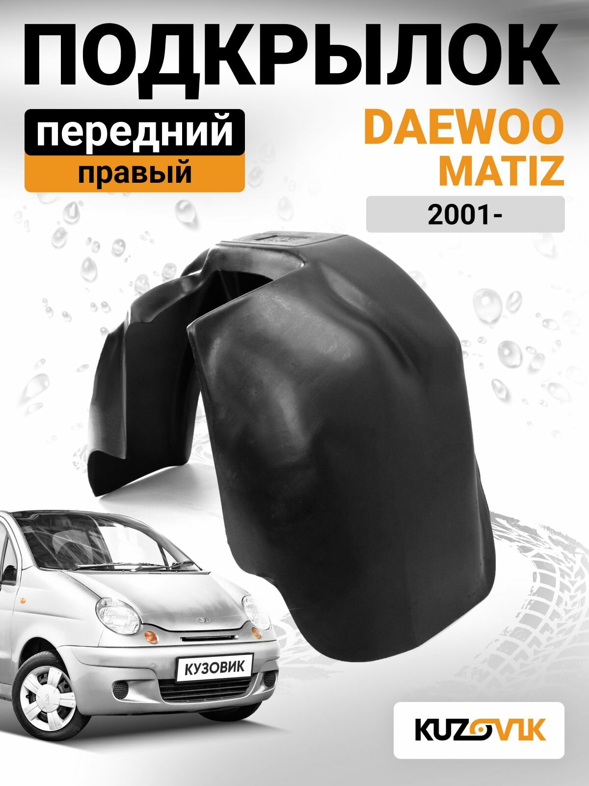 Подкрылок передний правый для Дэу Матиз Daewoo Matiz (2001-) новый качественный пластик