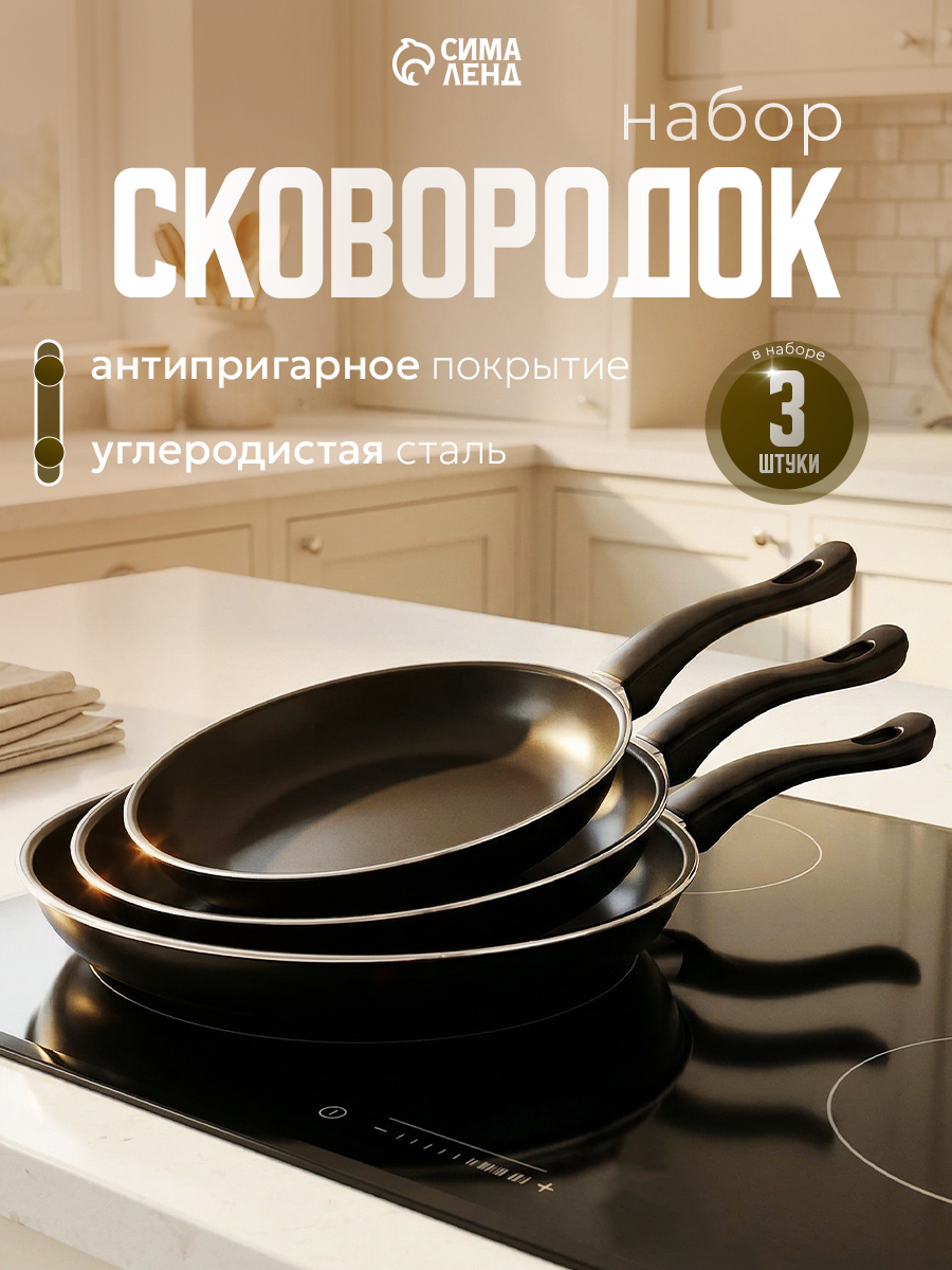 Набор посуды «Жаклин», 3 сковородки: 20/25/30×4 см, антипригарное покрытие, цвет чёрный