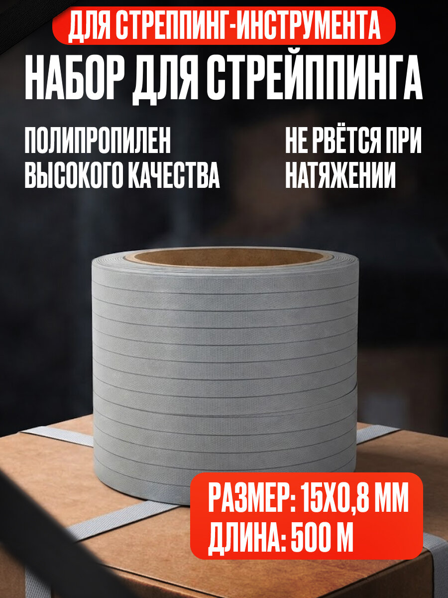 Стреппинг лента 15х0,8 мм, 500 м, серый, 210 кгс, упаковочная, полипропиленовая