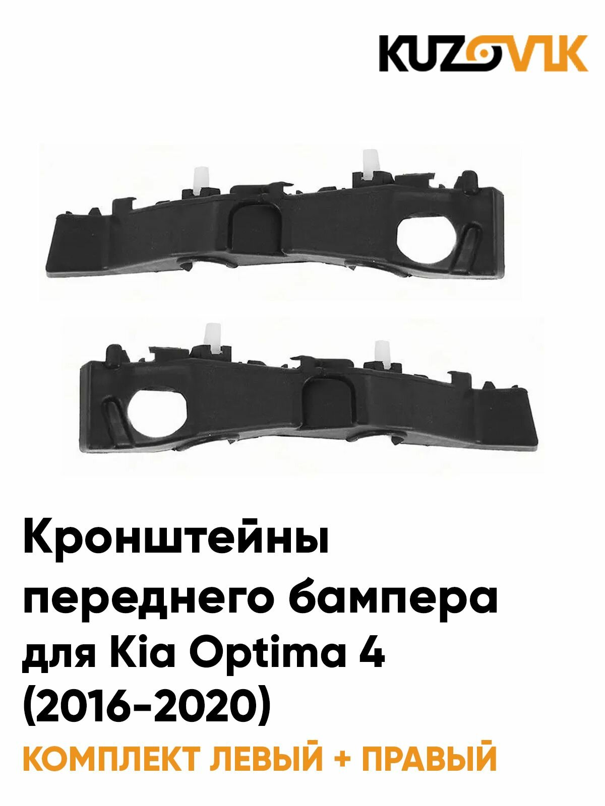 Кронштейны крепление переднего бампера комплект для Киа Оптима 4 Kia Optima 4 (2016-2020) 2 штуки левый + правый, новые заводское качество