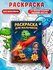 Раскраска для мальчиков с разной тематикой TINKITOYS, 50 картинок