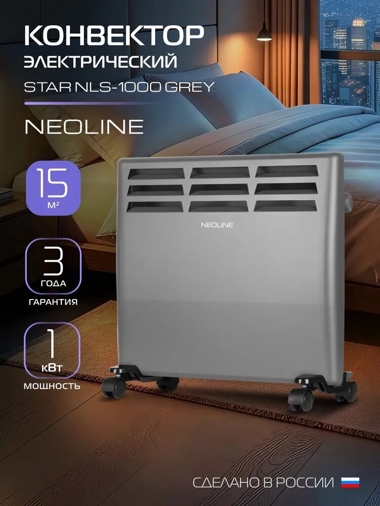 Конвектор электрический NEOLINE Star NLS-1000 серый до 15 м2, 1000 Вт, 2 режима, защита от перегрева и опрокидывания, конвекционный, механическое управление, монтаж на стену и напольная установка