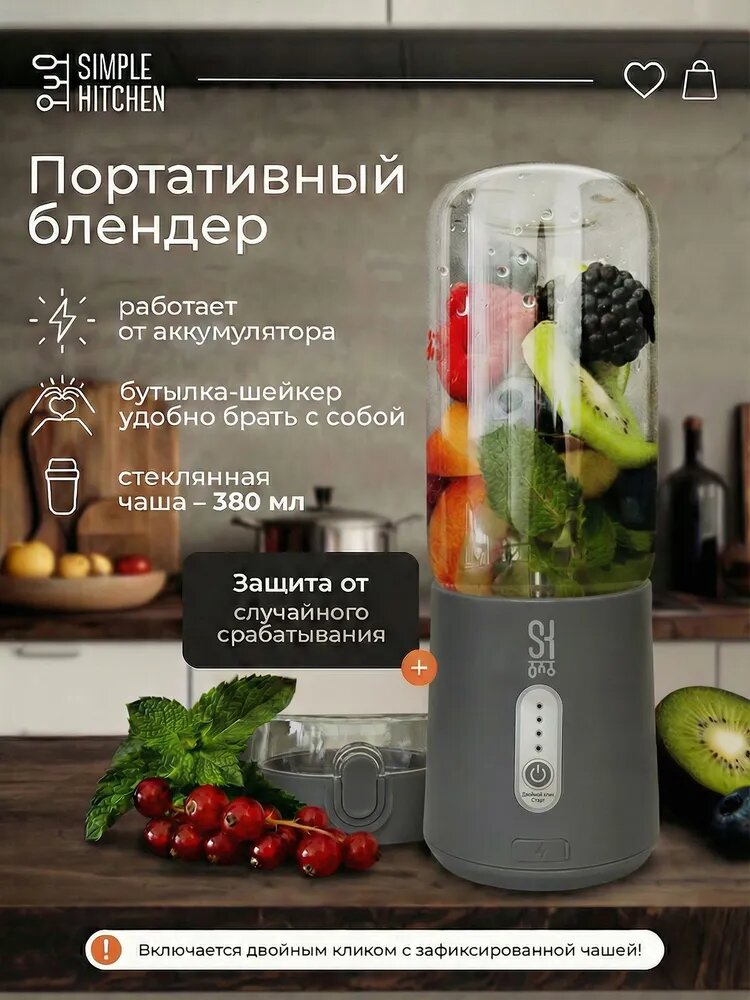 Портативный блендер для смузи, коктейлей и напитков SIMPLE KITCHEN (SK_PB1)