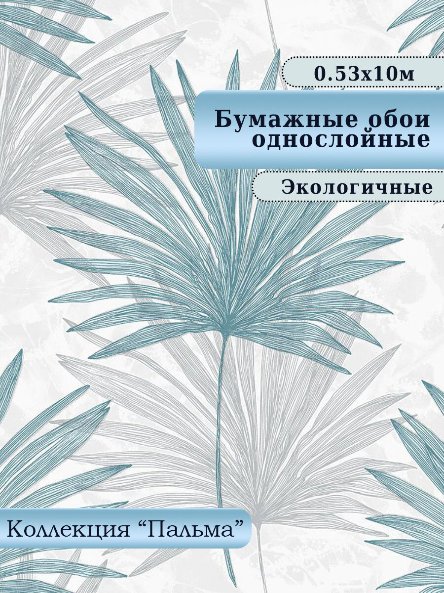 Обои бумажные арт.813-01С, дешевые, ЭКО обои без ПВХ, для комнаты, детской, дачи, 0,53*10м.