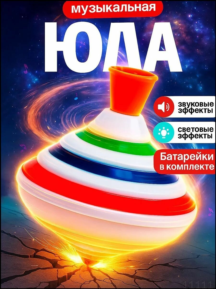 Юла для малышей музыкальная