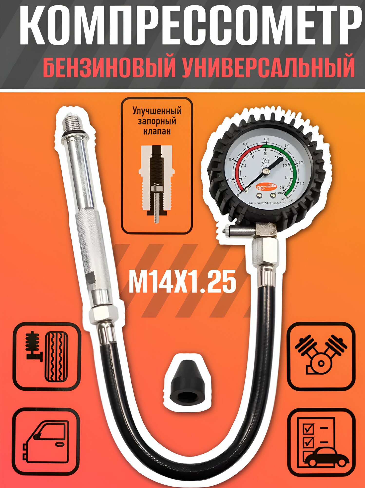 Компрессометр бензиновый универсальный
