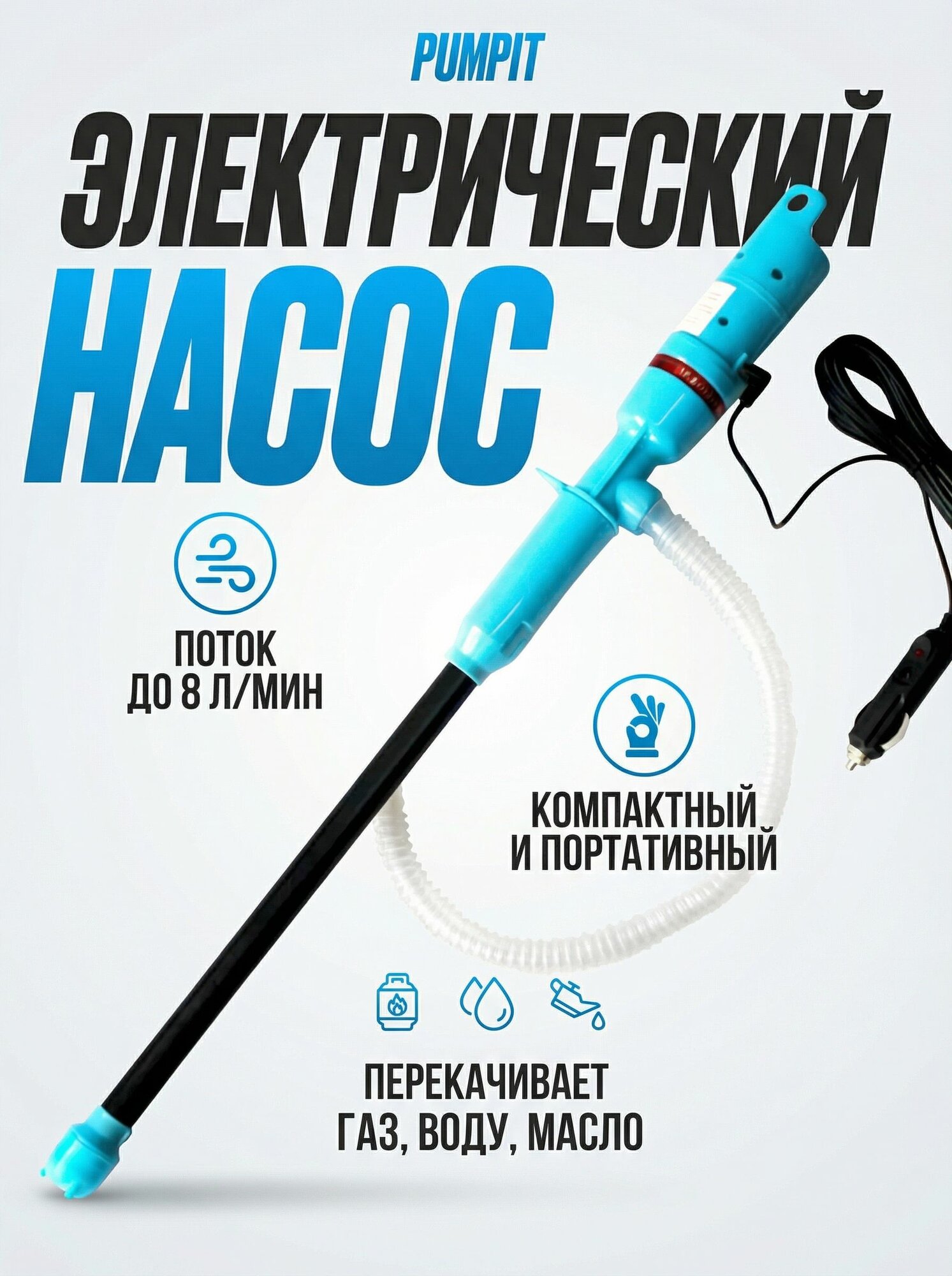 Электрический насос для перекачки топлива 12v Pumpit