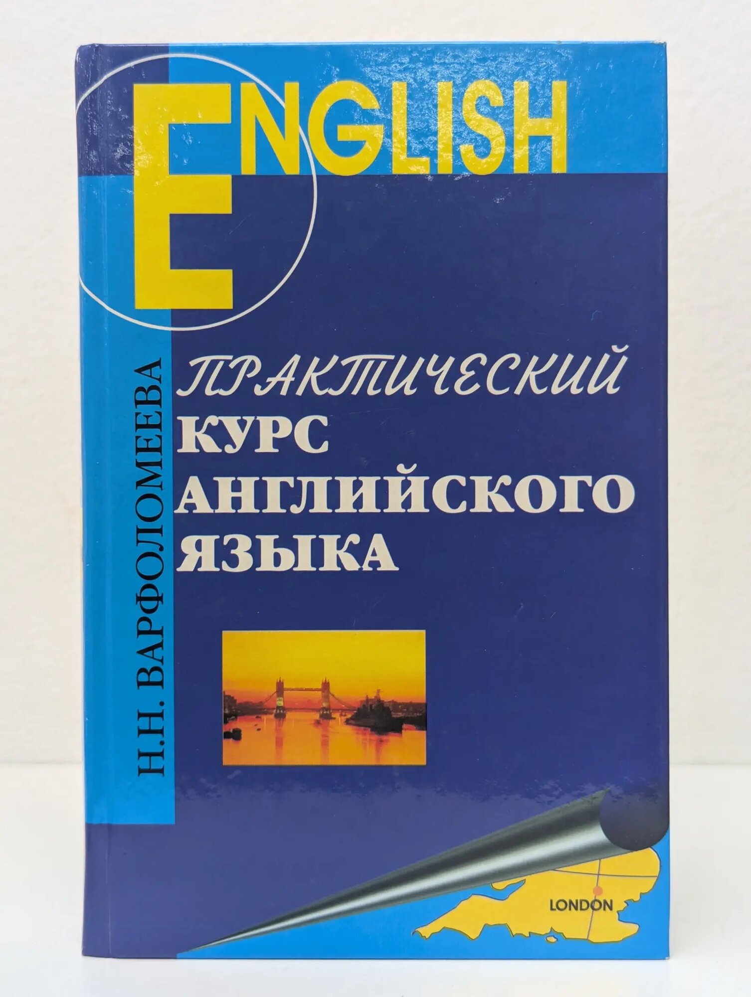 Практический курс английского языка Варфоломеева Наталья Николаевна 2002