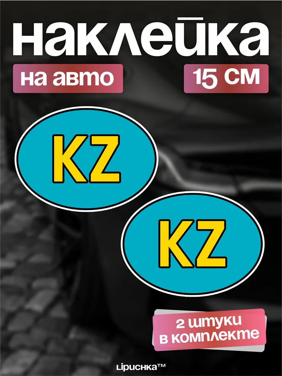 Наклейка на авто значок Казахстан KZ