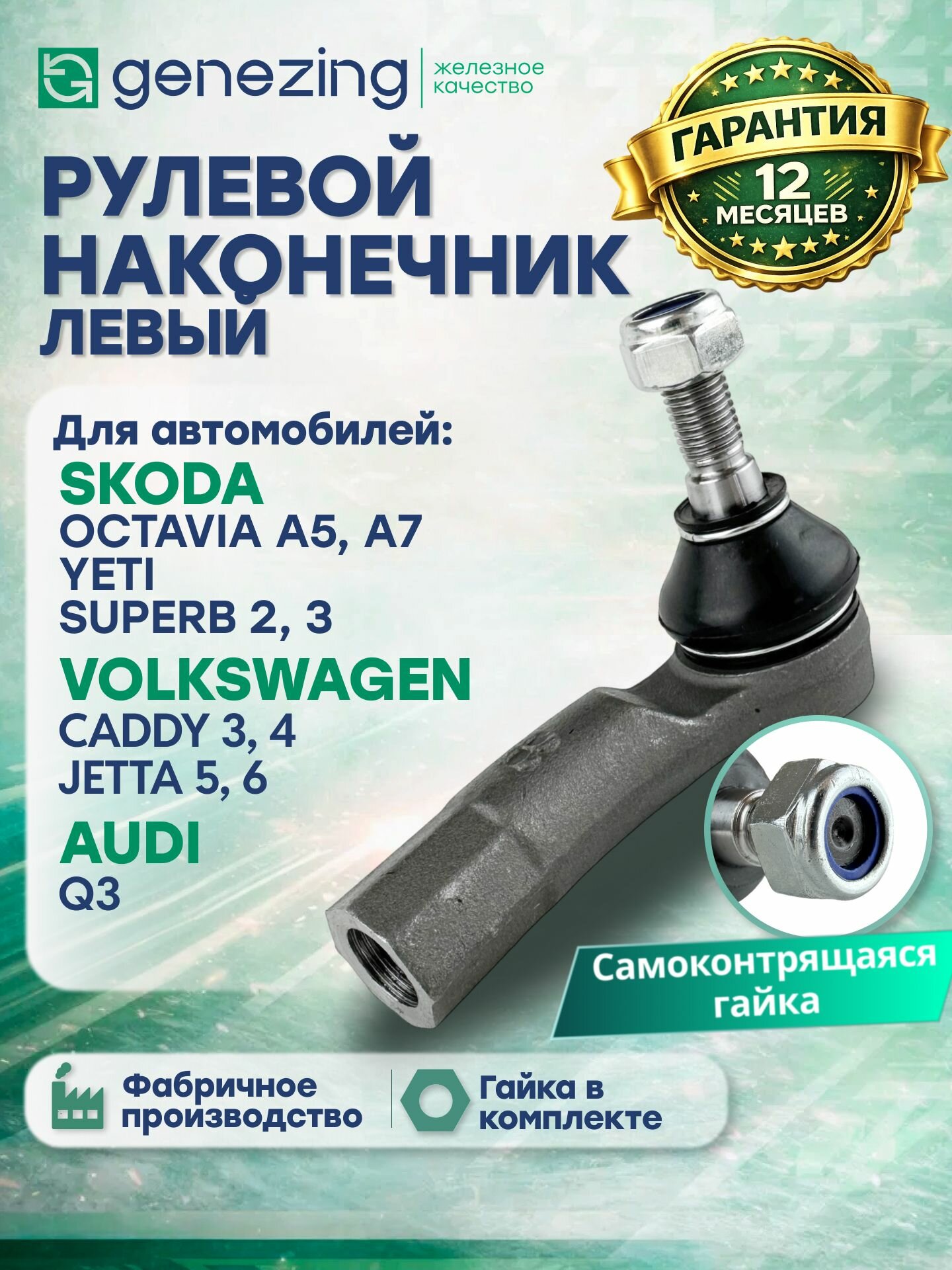 Наконечник рулевой левый Шкода Октавия А5 (А7), Йети, Фольксваген Джетта 6 (водительская сторона)