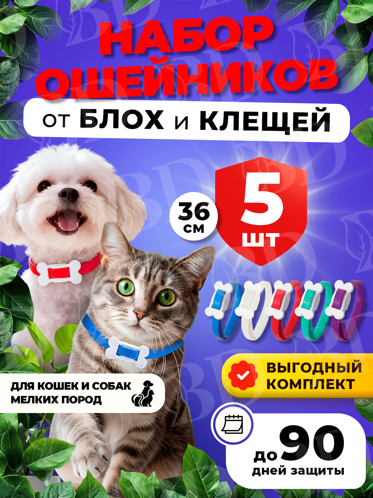 Ошейник от блох и клещей для кошек и собак мелких пород 5шт