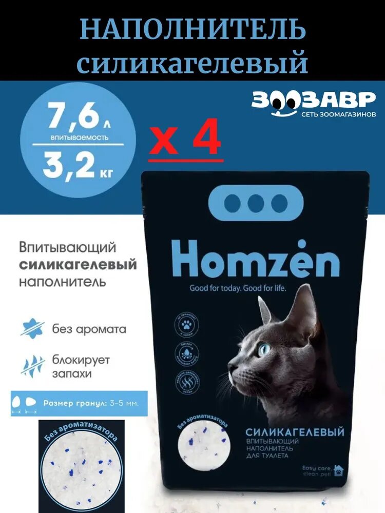 Наполнитель силикагелевый Homzen для кошачьего туалета впитывающий, без отдушек(без запаха), 12,8 кг - 30,4 л