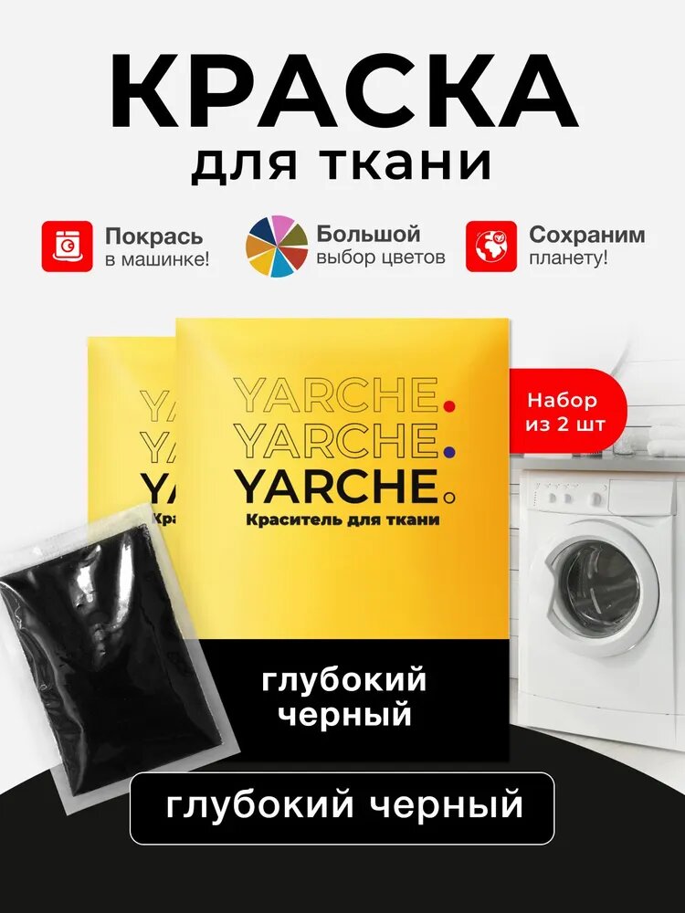 Краска для одежды, ткани и джинсы, черная, краситель YARCHE