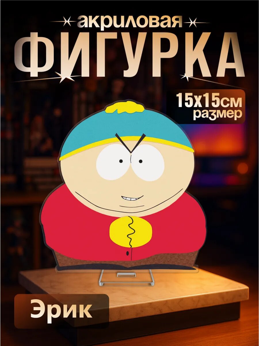 Акриловая фигурка Мульт Южный парк Эрик