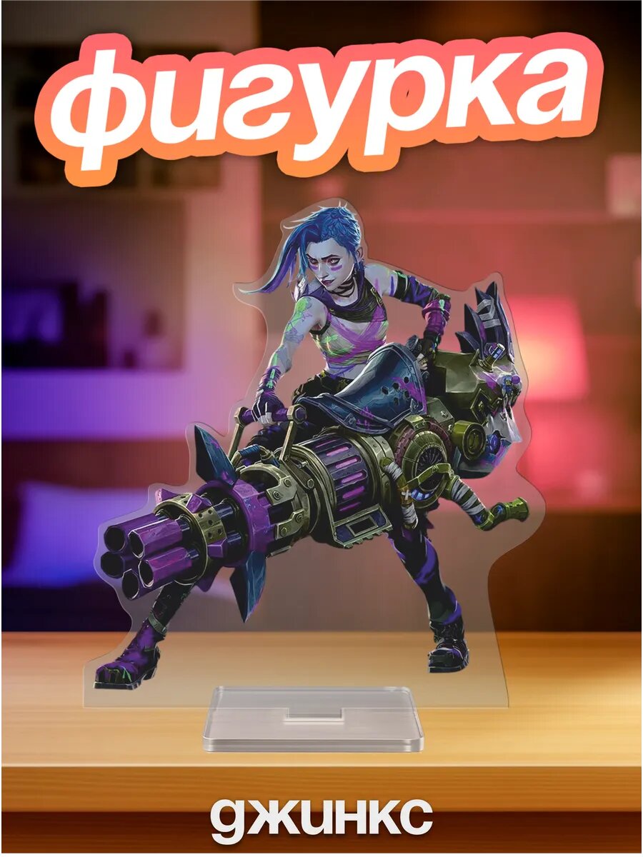 Акриловая фигурка League of Legends Джинкс