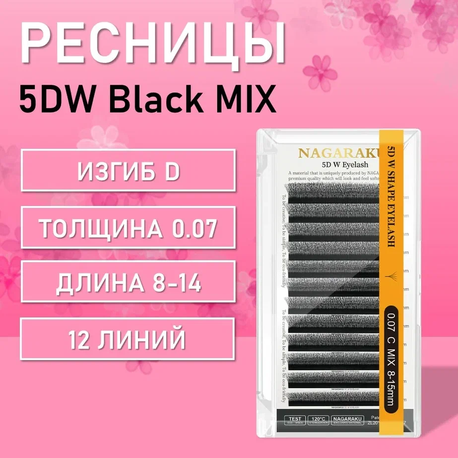 Ресницы Пучки Nagaraku 5DW Black D 0.07 8-14