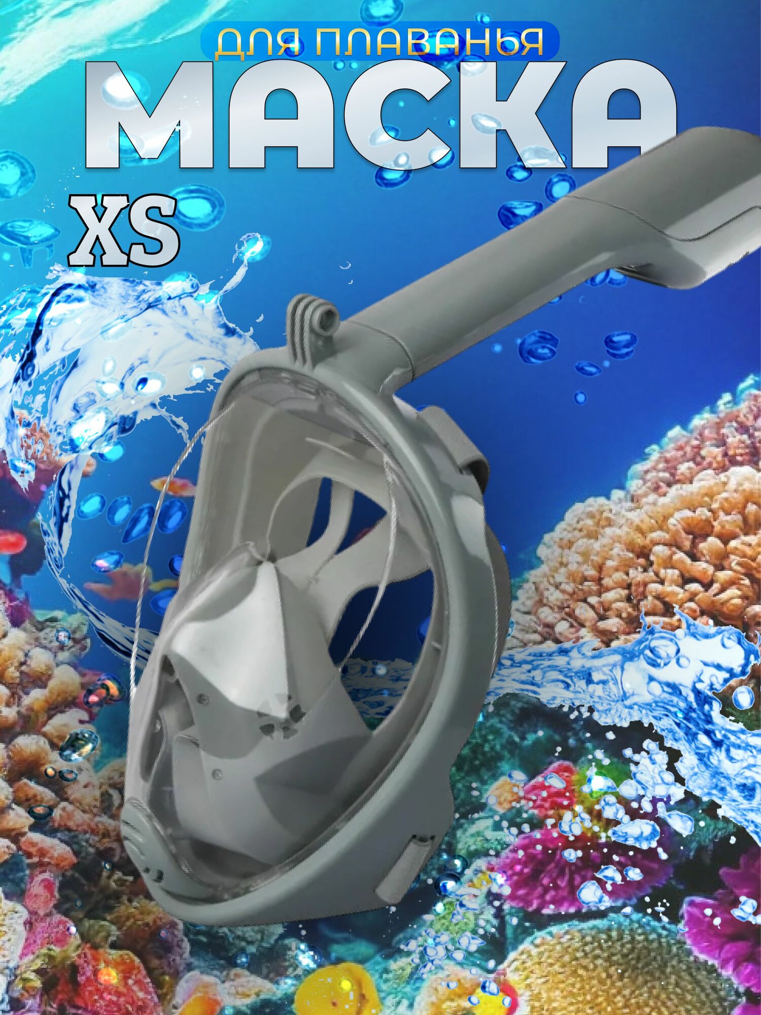 Полнолицевая маска для плаванья / Маска для снорклинга и дайвинга / Подводная с креплением для экшн-камеры, размер XS, серый