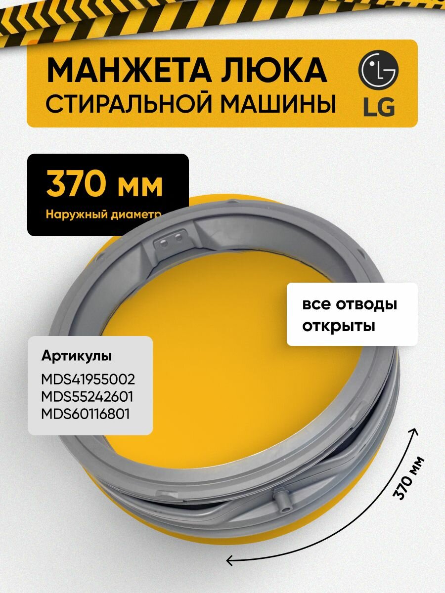 Манжета люка стиральной машины LG MDS55242602, MDS41955002, MDS55242601, MDS60116801 (ВСЕ отводы открыты)