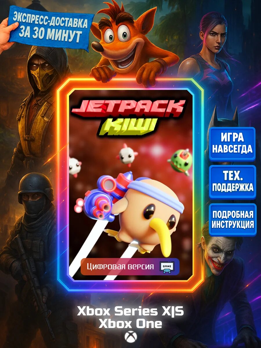 Jetpack Kiwi Series X|S, One Цифровая версия игры | Доставка на почту