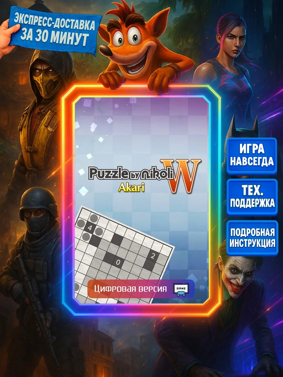 Puzzle by Nikoli W Akari Цифровая версия игры | Доставка на почту