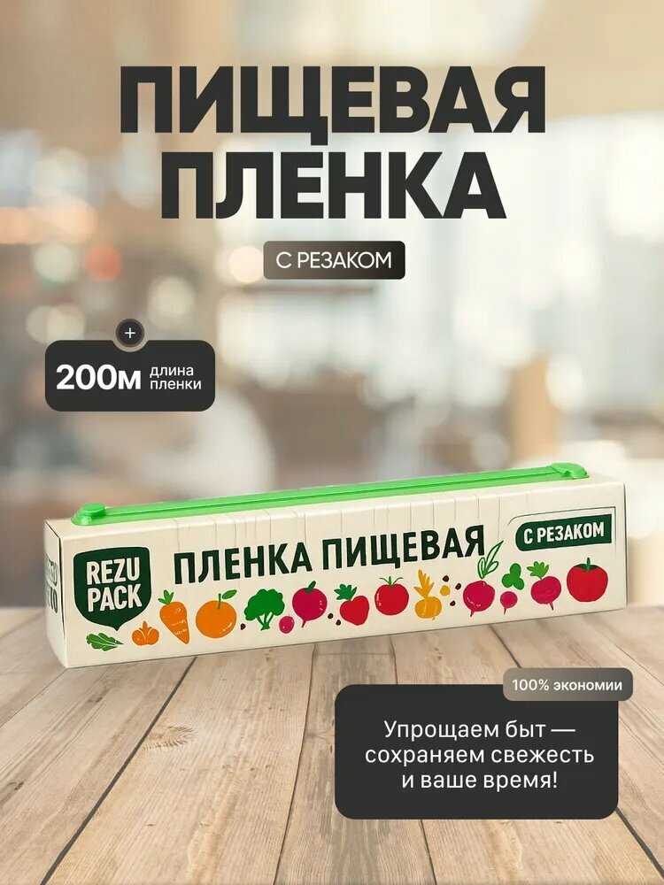 Пленка пищевая, 200м х 30 см, 9 мкм, 1 шт