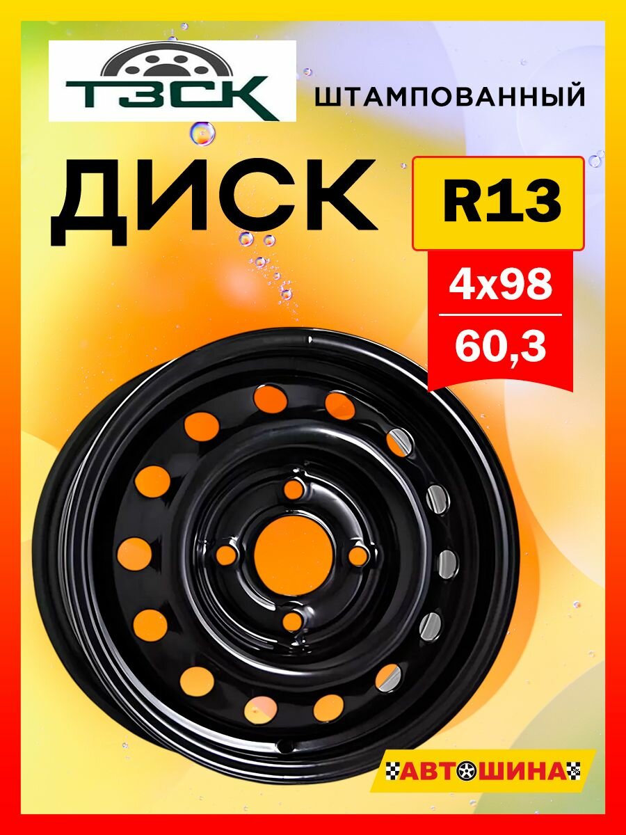 Диск ТЗСК ВАЗ-2103 5,0x13 4x98 60,3 29 черный, диск штампованный
