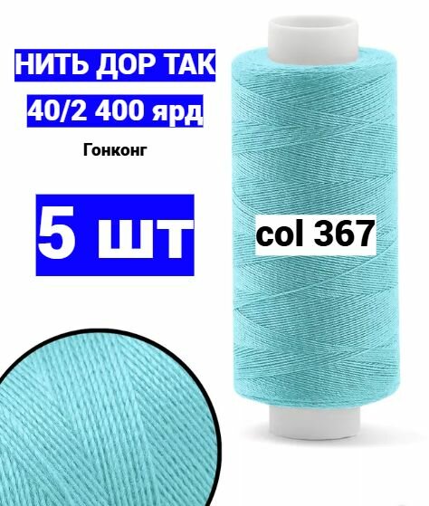 Нитки для шитья Dor Tak 40/2 голубые №367 (набор 5 шт) 400 ярд полиэстер