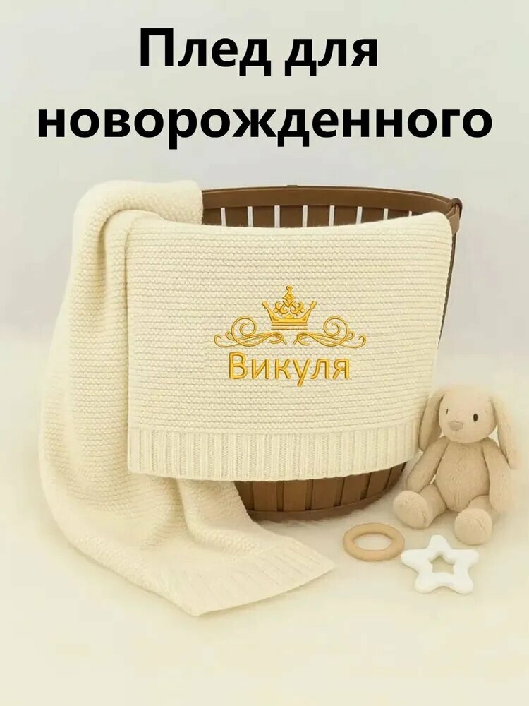 Плед вязаный Плед для новорожденного , Софт, 105 см х 88 см