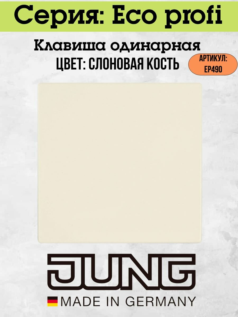 Одинарная клавиша Jung eco profi 55X55
