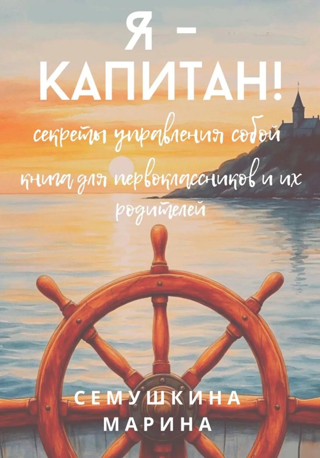 Я- капитан! Секреты управления собой. Книга для первоклассников и их родителей. [Цифровая книга]