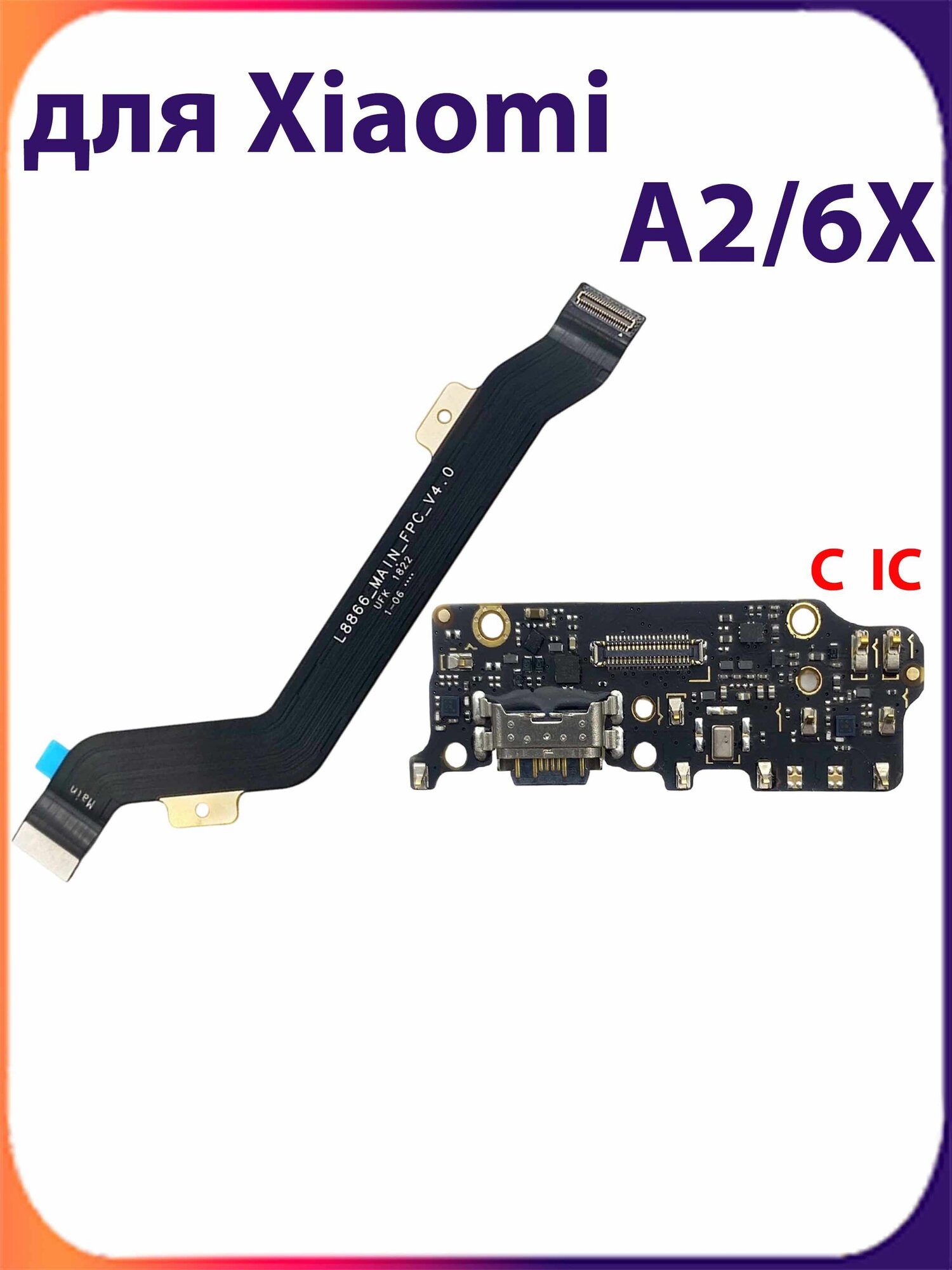 Шлейф межплатный и плата на системный разъем c IC для Xiaomi Mi A2 6X