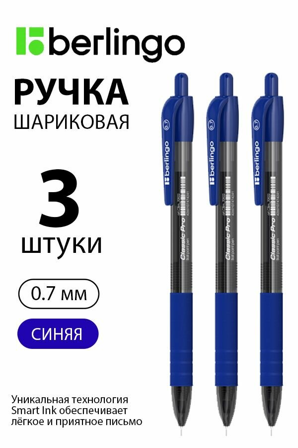 Набор 3 шт. - Ручка шариковая автоматическая Berlingo "Classic Pro" синяя, 0,7 мм, с грипом CBm_70922
