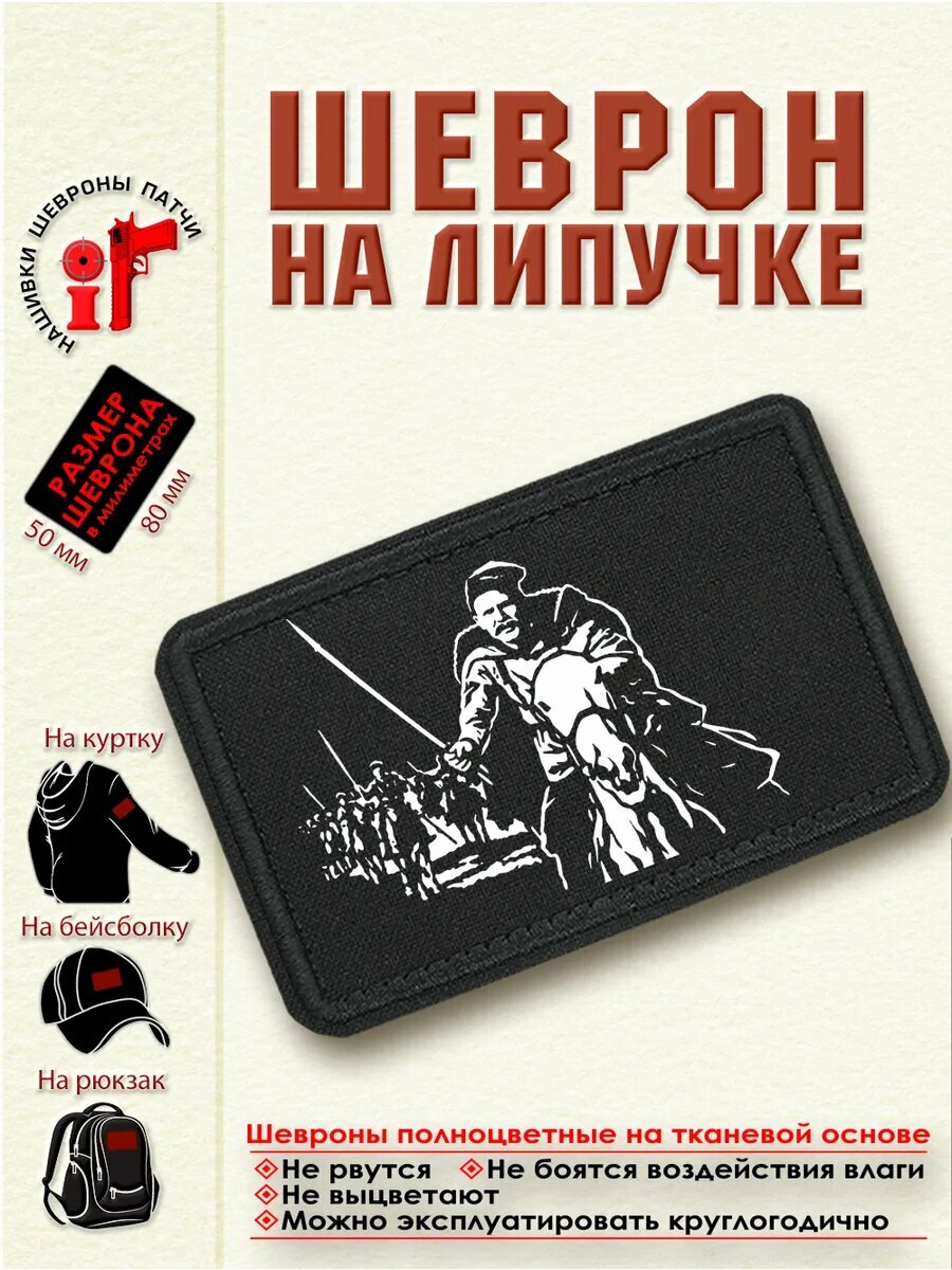 Шеврон на липучке "Василий Чапаев" dtf