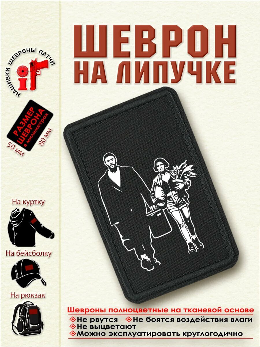 Шеврон на липучке "Леон и Матильда" dtf