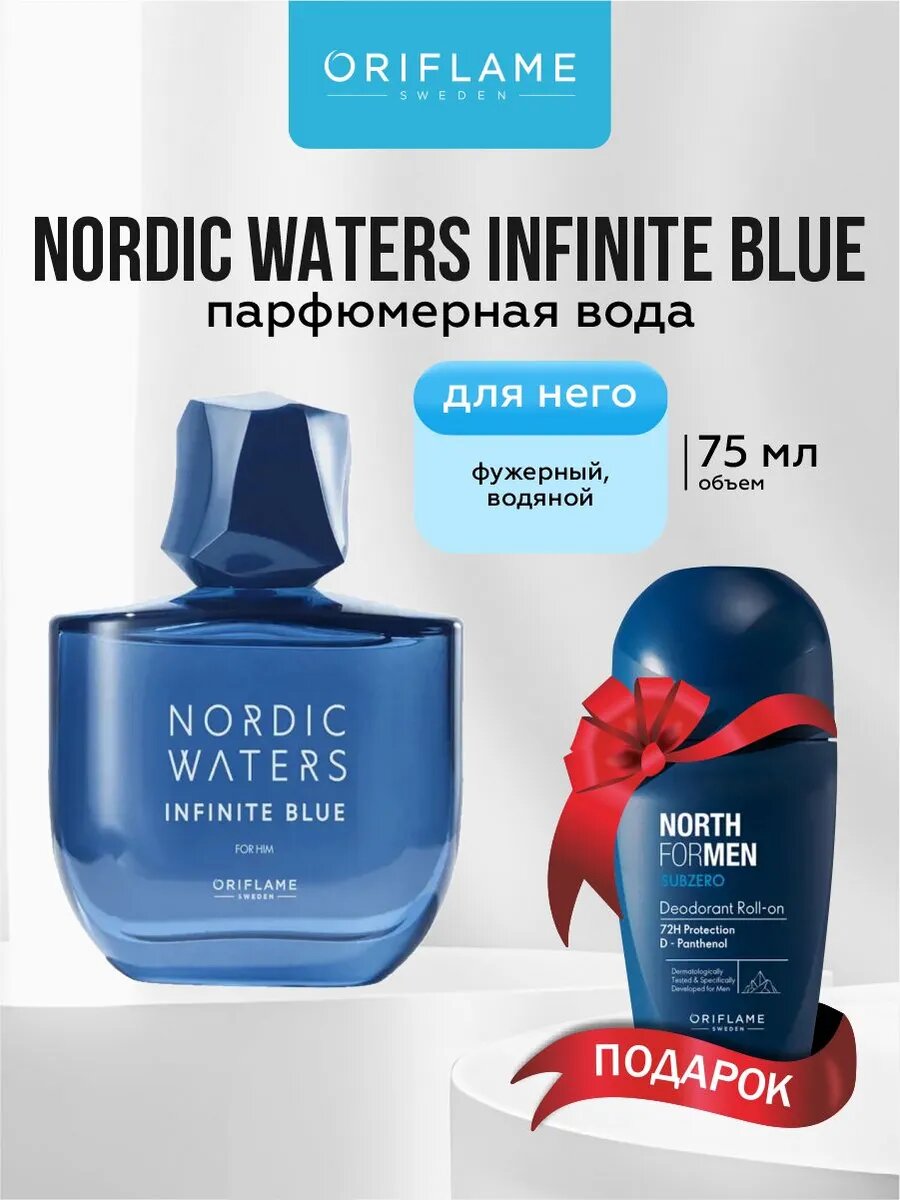 Набор Oriflame Парфюмерная вода мужская Nordic Waters Infinite Blue + Дезодорант North For Men Subzero