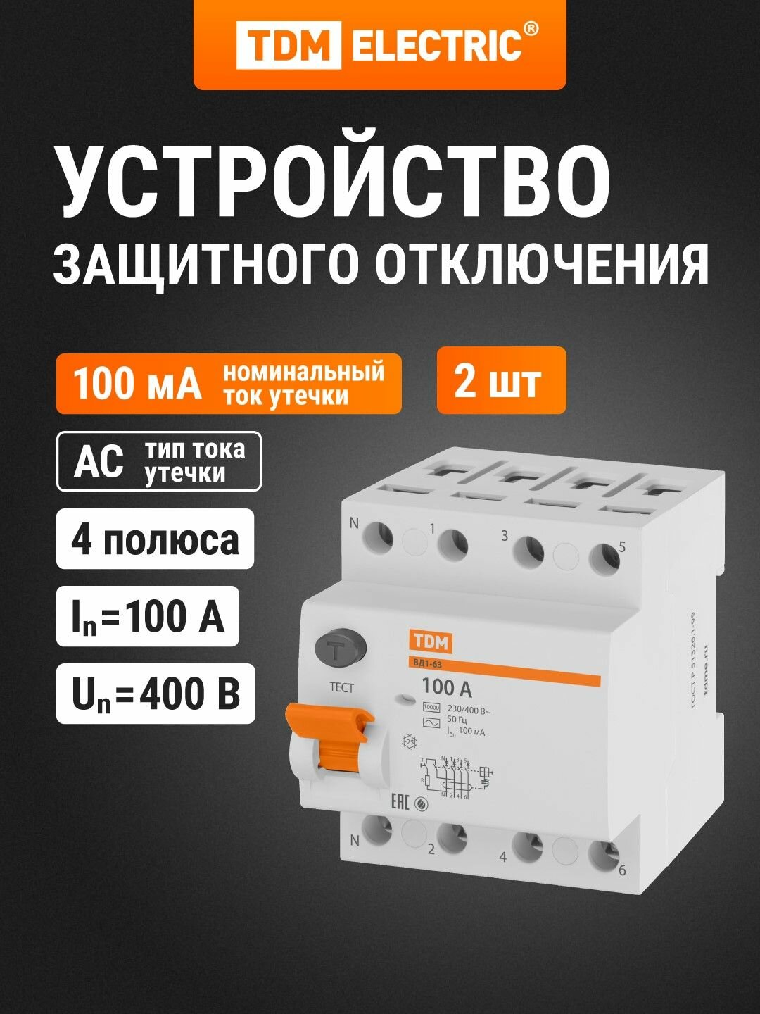 УЗО белое ВД1-63 4Р 100А 100мА в упаковке 2 штуки TDM Electric