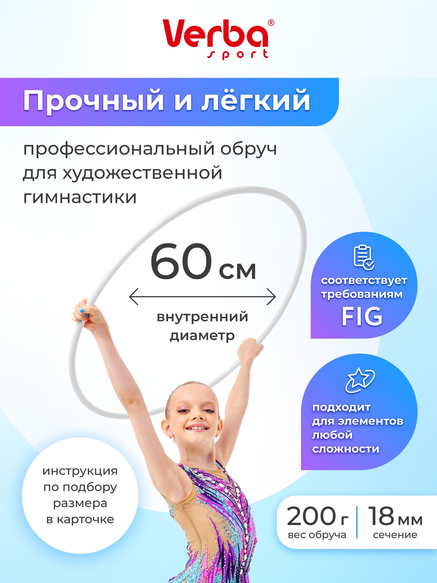 Обруч профессиональный гимнастический Verba Sport, белый, диаметр: 60 см